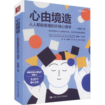 心由境造 人人都能看懂的环境心理学 图书