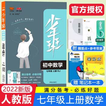 少年班七年级上下册数学语文英语人教版北师版 初一七上下必刷题同步课本 一课一练练习册 少年班 七年级上册 人教数学
