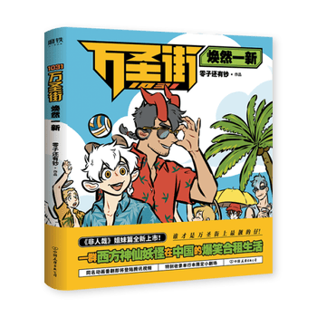 1031万圣街 焕然新 零子还有钞著 非人哉2019年新作 中国现当代文学作品集区域包邮