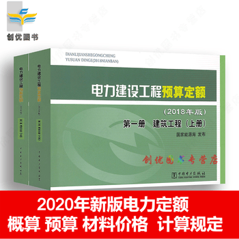 2020 新版 电力建设工程定额（2018年版） 预算定额（2018年版）第一册 建筑工程（上下册）