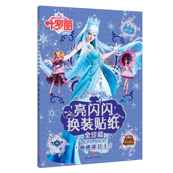 叶罗丽换装贴纸全套 公主贴贴画百变换装秀精灵梦亮闪闪全珍藏版  3-4-5-6岁女孩手工早教游戏书 神秘冰公主1册