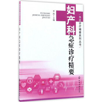 妇产科急症诊疗精要/急症诊疗精要系列丛书