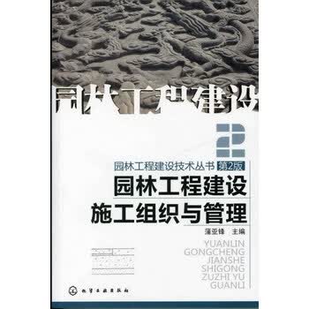 园林工程建设施工组织与管理第二版 蒲亚锋园林工程建设技术丛书 第2版 蒲亚锋 主编