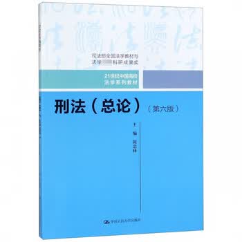 刑法(总论第6版21世纪中国高校法学系列教材)