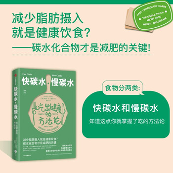 快碳水慢碳水 吃出健康的方法论