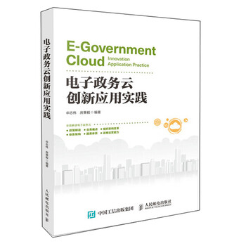 电子政务云创新应用实践