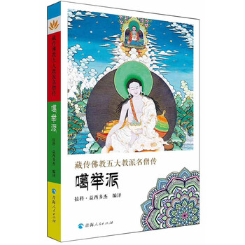藏传佛教五大名僧传：噶举派