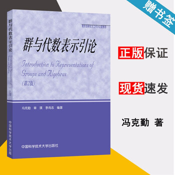 群与代数表示引论 第2版 第二版 冯克勤 章璞 李尚志 中国科学技术大学出版社