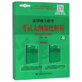 法律硕士联考考试大纲深度解析(非法学与法学通用)/法硕绿皮书