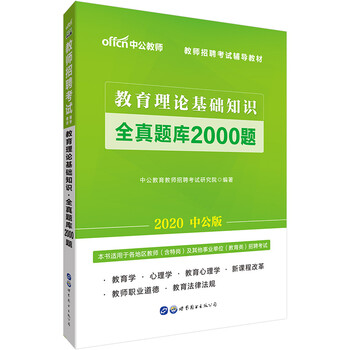 中公教育2020教师招聘考试教材：教育理论基础知识全真题库2000题