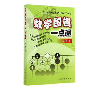 数学围棋一点通
