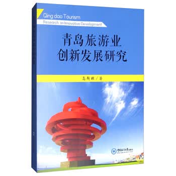 青岛旅游业创新发展研究