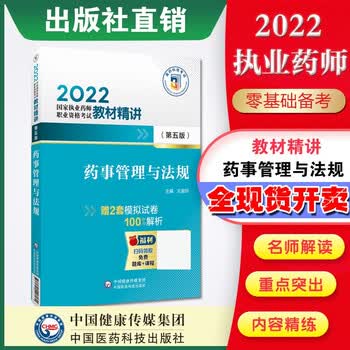 2022国家执业药师考试教材精讲4本套装 药事管理与法规教材精讲（2022国家执业药师第五