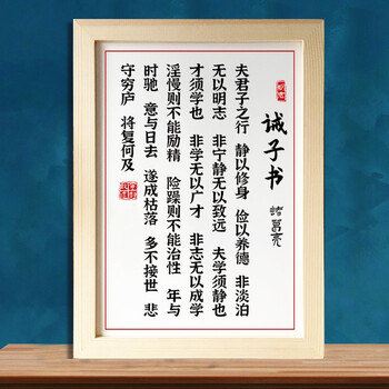 六项精进 稻盛和夫励志定制座右铭书法字画摆台挂画实木相框挂墙画框UTK UTK58 诸葛亮 静以修身 诫子书  A4(可摆可挂)