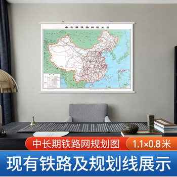 中国中长期铁路网规划图 约1.1X0.8米 普铁高铁骨干铁路地图  中国铁道出版社新版正版