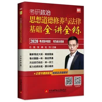 考研政治思想道德修养与法律基础全讲全练(2020)