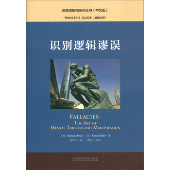 识别逻辑谬误（中文版 思想者指南系列丛书）