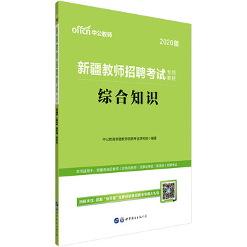 中公教育2020新疆教师招聘考试教材：综合知识