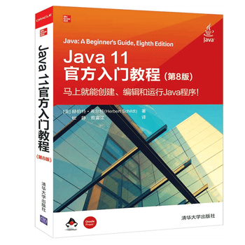 Java 11官方入门教程(第8版)