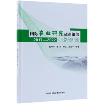 国际农业研究磋商组织2017-2022年研究计划