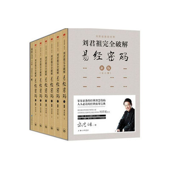 新版《刘君祖完全破解易经密码》（1-6册）全套6册中国周易会长刘大钧、国学大易经教科书刘君祖完全破解