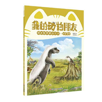 胆大包天的小个子我的动物朋友 彭柳蓉