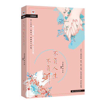 正版 不负人生不负卿 9787531742166