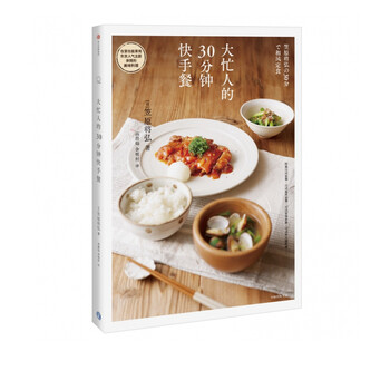 大忙人的30分钟快手餐