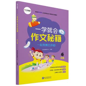 一学就会 作文秘籍（四年级）