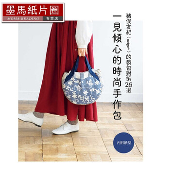 预售 猪俣友纪(neige+)一见倾心的时尚手作包 : 猪俣友纪(neige+)