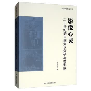 影像心灵：二十世纪的中国知识分子与电影家