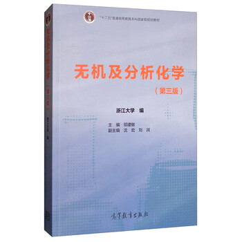 无机及分析化学（第三版）