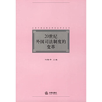 20世纪外国司法制度的革