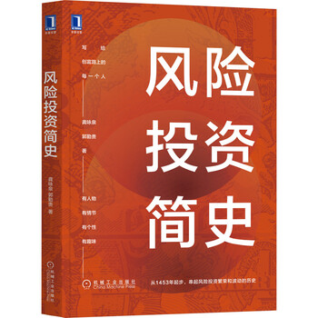 风险投资简史 龚咏泉,郭勤贵