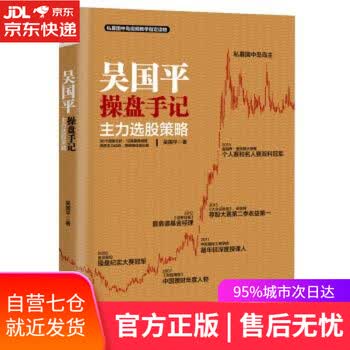 【正版图书】吴国平操盘手记:主力选股策略 吴国平 北京联合出版公司