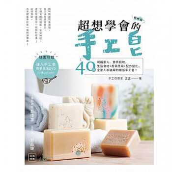 现货台版 想学会的手工皂40款生活食材香草应用配方变化(新修版)附手工皂教学技法D