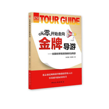 从零开始走向金牌导游--全国优秀导游员教你当导游