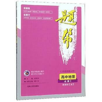 题帮：高中地理（必修3 新课标湘）