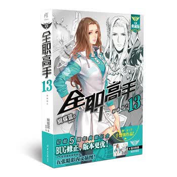 全职高手8：草根齐聚全新典藏版（随书附赠精美海报，同名动漫第二季热播中！） 全职高手.13