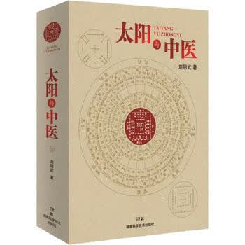 太阳与中医