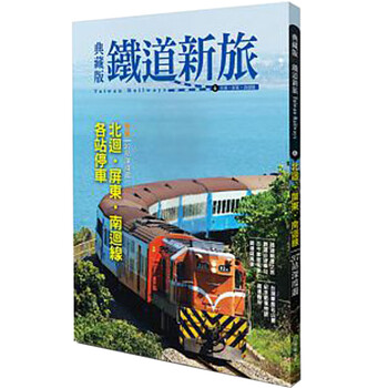 台版 典藏版铁道新旅 铁路路线旅行规划攻略指南观光趣闻轶事旅游