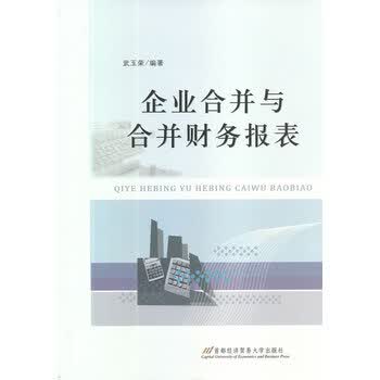 企业合并与合并财务报表【正版图书】