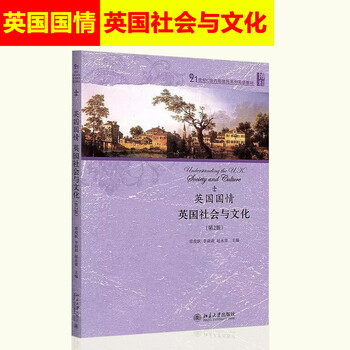 英国国情:英国社会与文化 第2版第二版 常俊跃 21世纪CBI内容依托系列英语教材 北京大学出版社