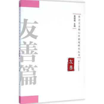 社会主义核心价值观研究丛书友善篇