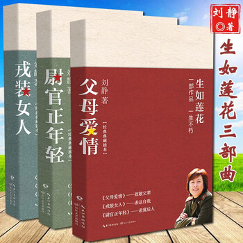 军旅小说全3册 父母爱情+尉官正年轻+戎装女人 刘静著 生如莲花系列作品《我们正年轻》原著 当天发货