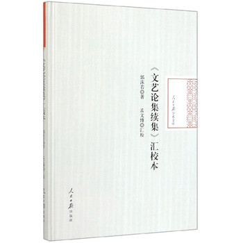 《文艺论集续集》汇校本/人民日报学术文库