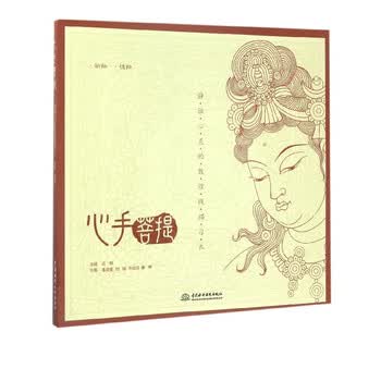 心手菩提(静谧心灵的敦煌线描习本动物植物)