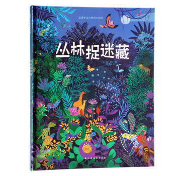 法国专注力养成大绘本-丛林捉迷藏