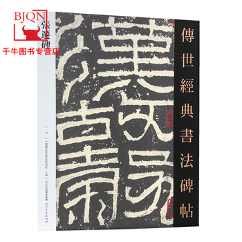 汉张迁碑 传世经典书法碑帖10 原碑影印附释文 河北教育出版毛笔书法碑帖隶书字帖