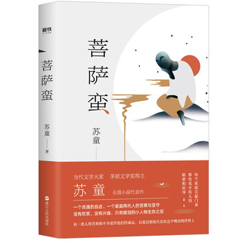 菩萨蛮：茅盾文学奖得主苏童长篇小说代表作